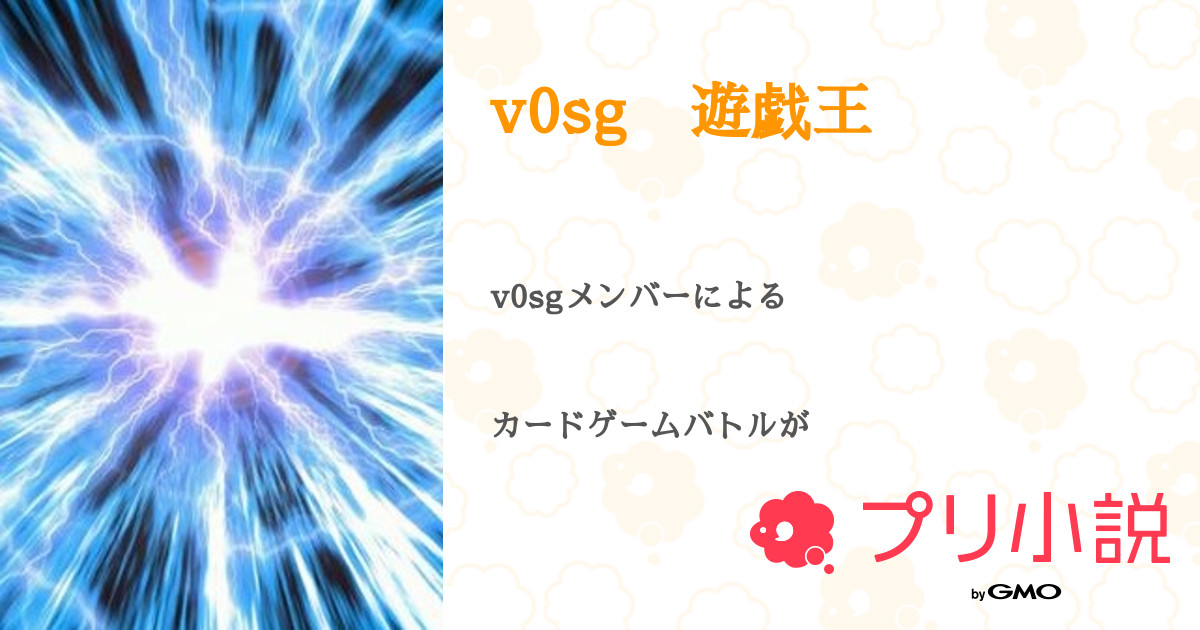 第2話：お前ら、遊 王すんぞ！！ byないこ（v0sg 遊戯王）｜無料スマホ夢小説ならプリ小説 byGMO